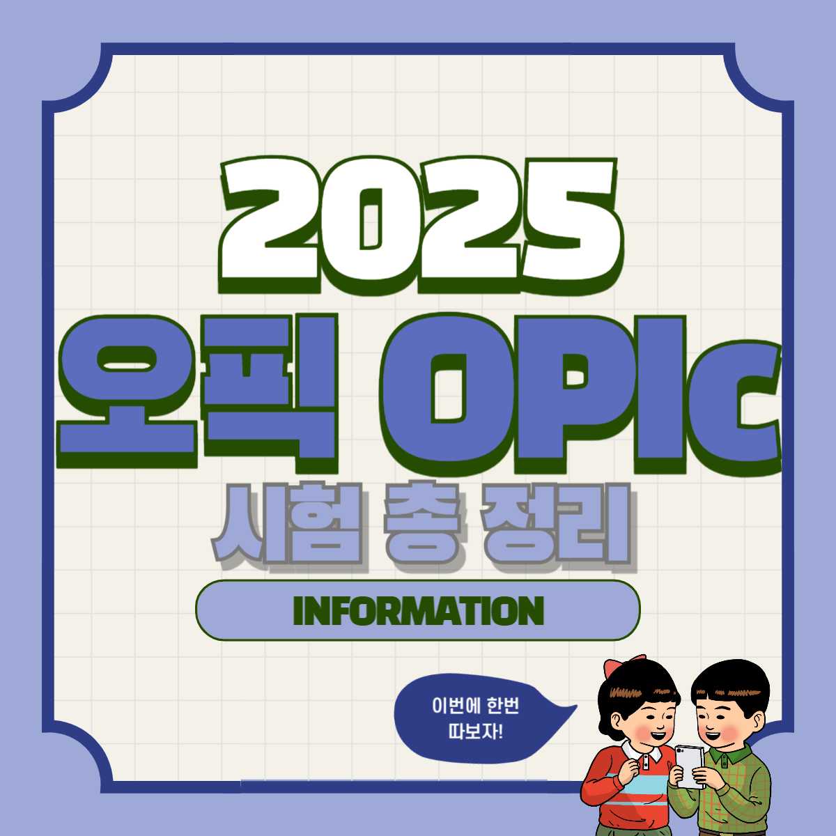 오픽 시험 정리 시험 등급 응시료 준비물 2025 시험일정 및 유효기간