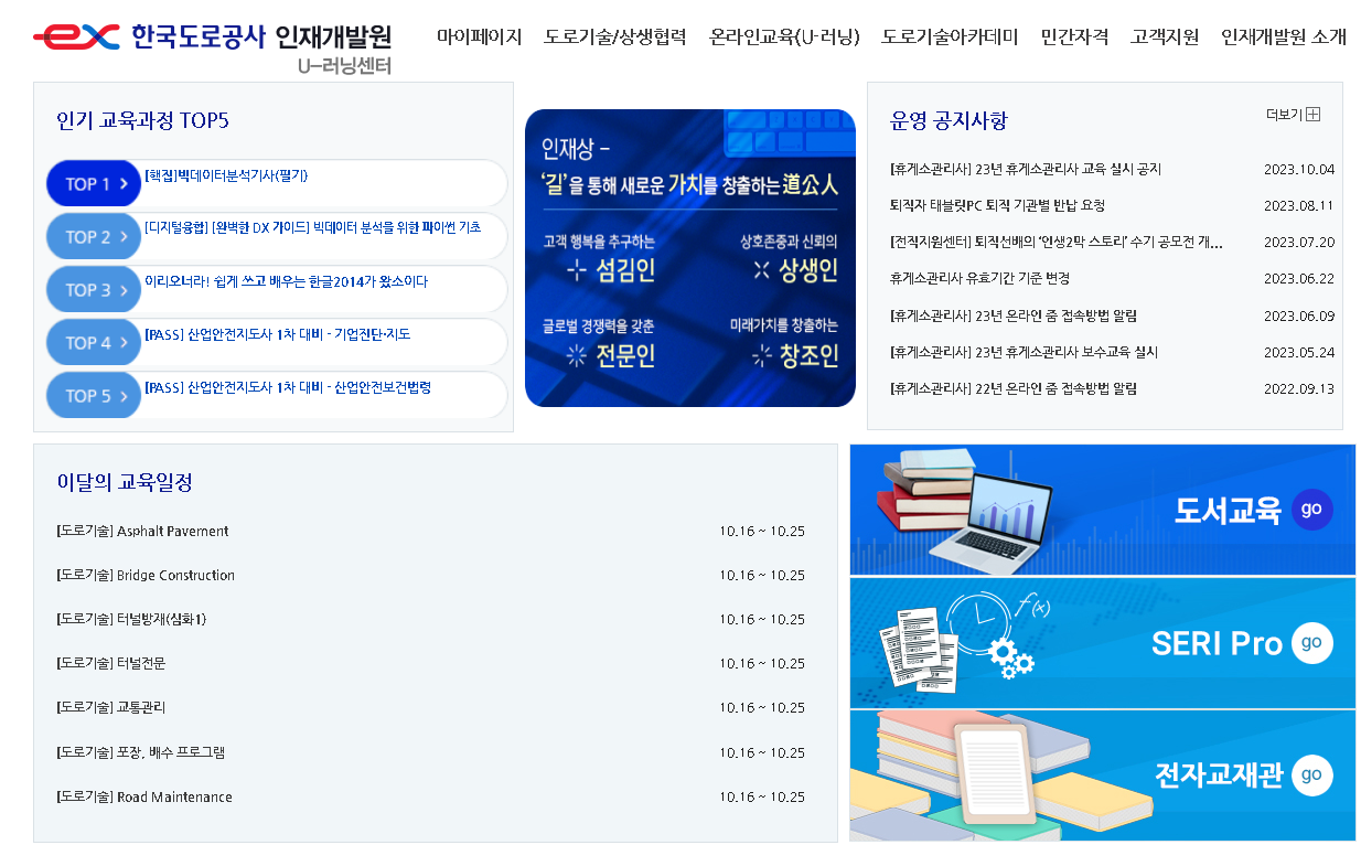 한국도로공사 U-러닝센터 (uedu.ex.co.kr)