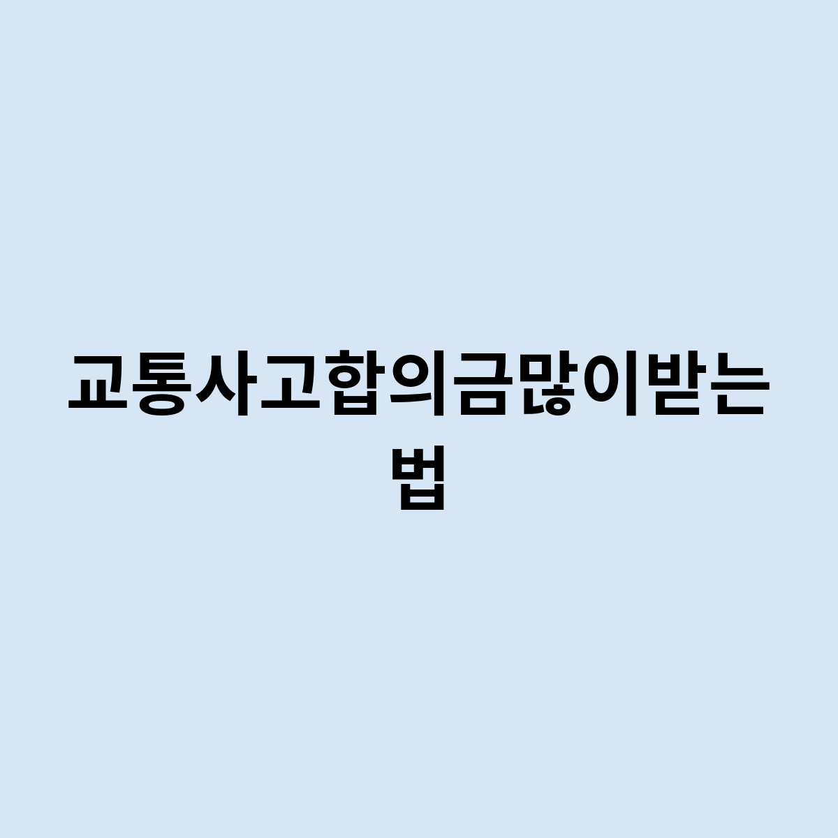 교통사고합의금많이받는법이 따로 존재 할까