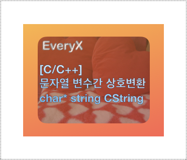 문자열 상호 형변환, char* ↔ std::string ↔ CString ↔ std::stringstream