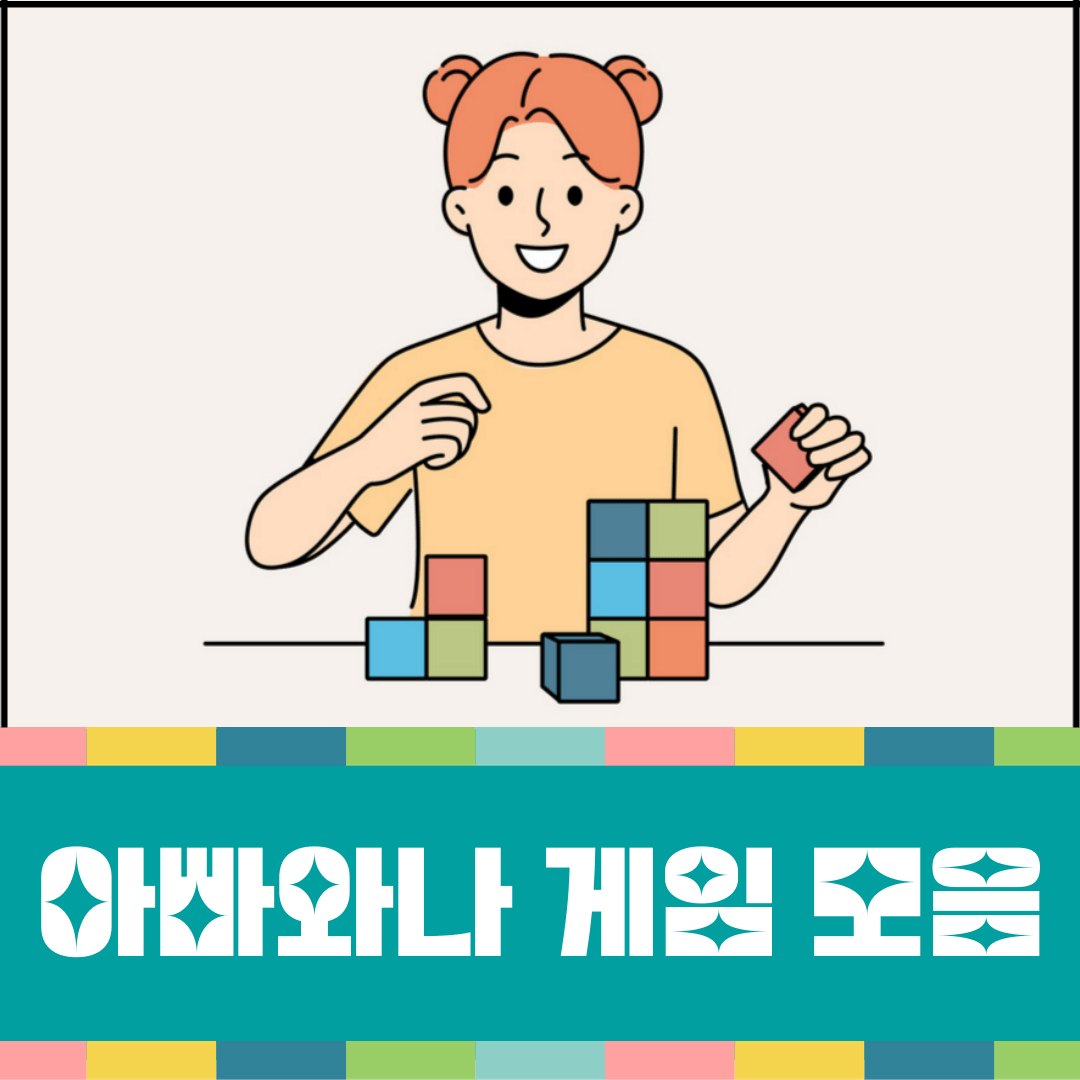 아빠와나 게임하기 모음 링크 바로가기