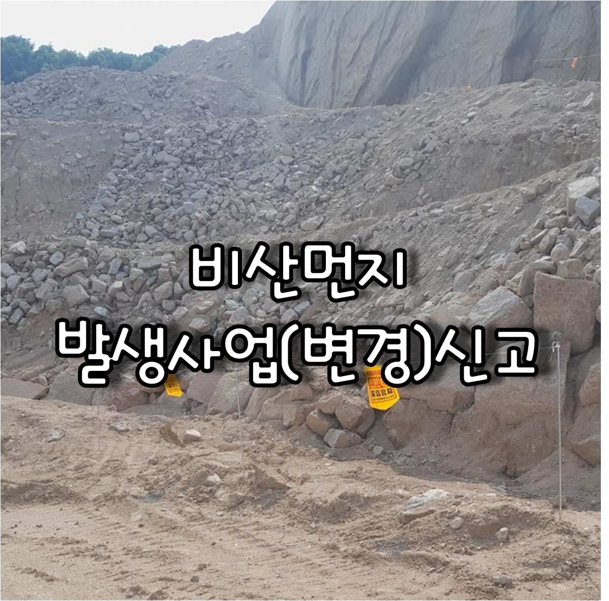 비산먼지 발생과 관련한 비산먼지발생사업변경신고