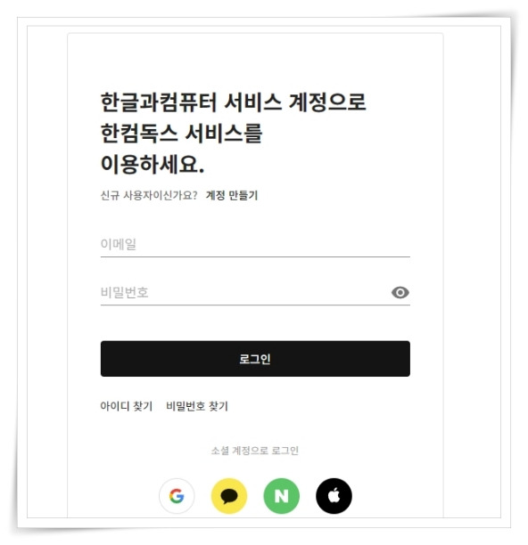 한글과 컴퓨터 체험판 And 한컴독스 무료 바로가기
