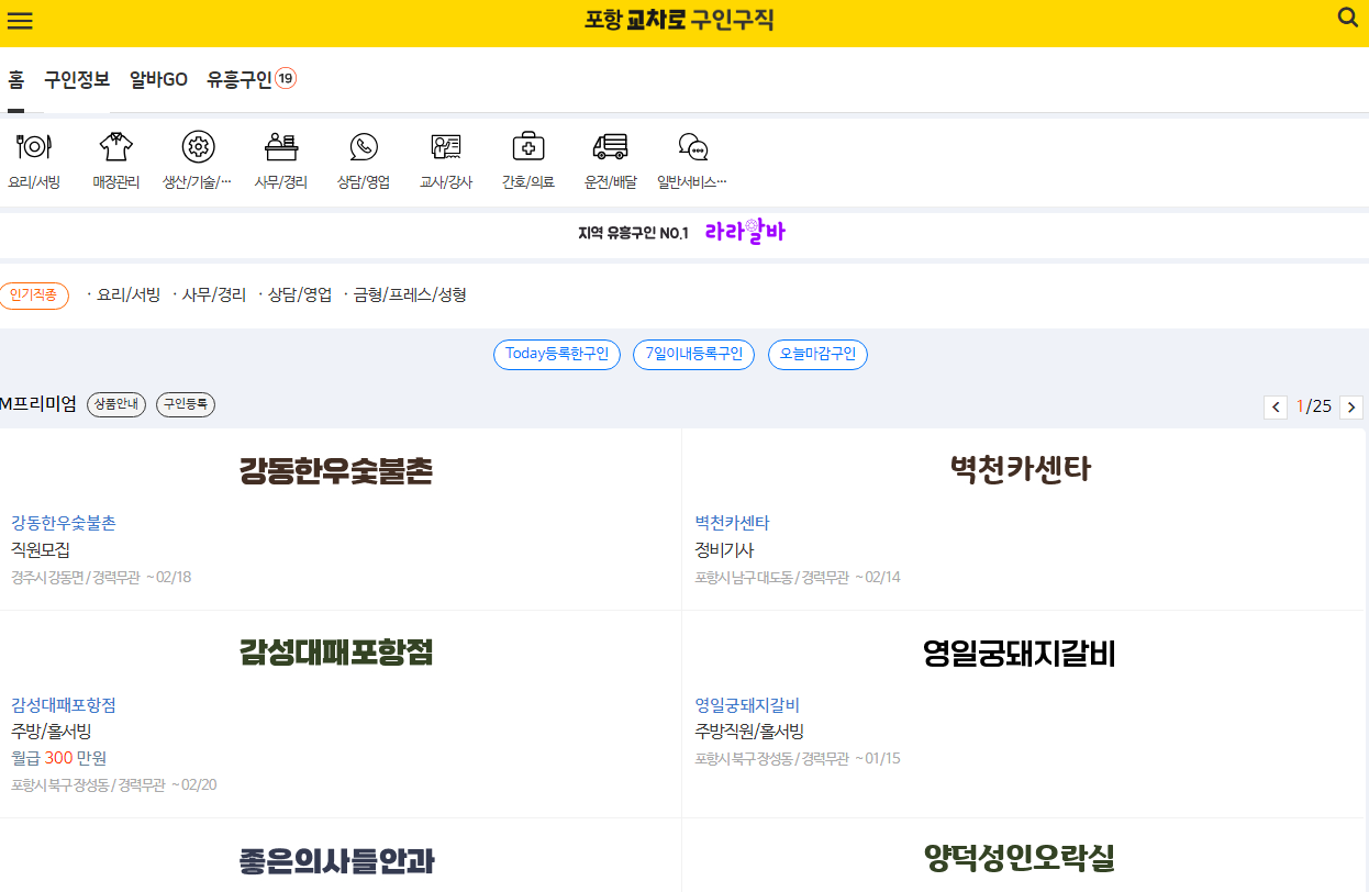 포항 교차로 구인구직 부동산 알바 종이 신문 그대로보기