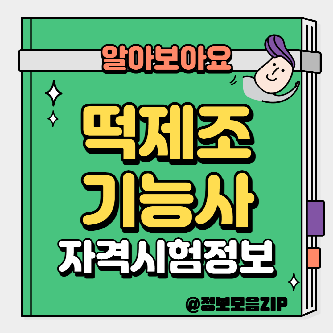 떡제조기능사 필기실기 기출문제 시험일정