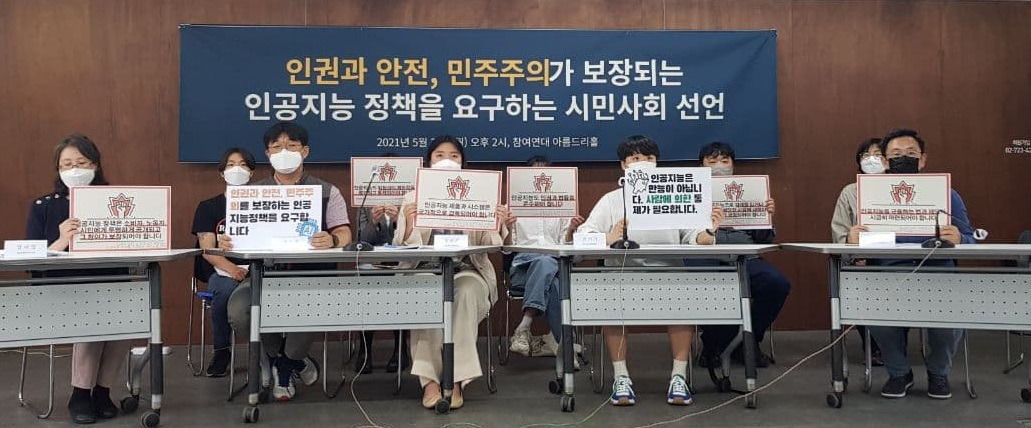 정부와 국회는 인공지능 정책에서 인권과 안전 민주주의를 보장하라