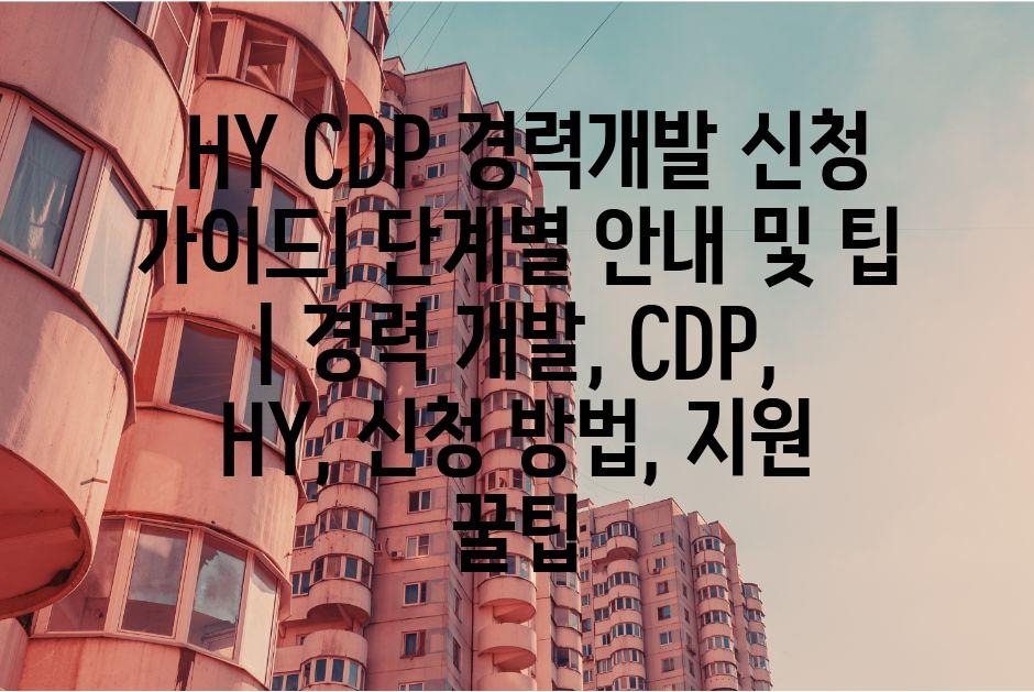 Hy Cdp 경력개발 신청 가이드 단계별 안내 및 팁 경력 개발 Cdp Hy 신청 방법 지원 꿀팁