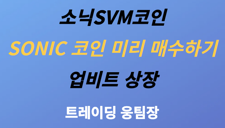 소닉SVM(SONIC) 코인 업비트 상장 일정 + SONIC 미리 구매하는 방법