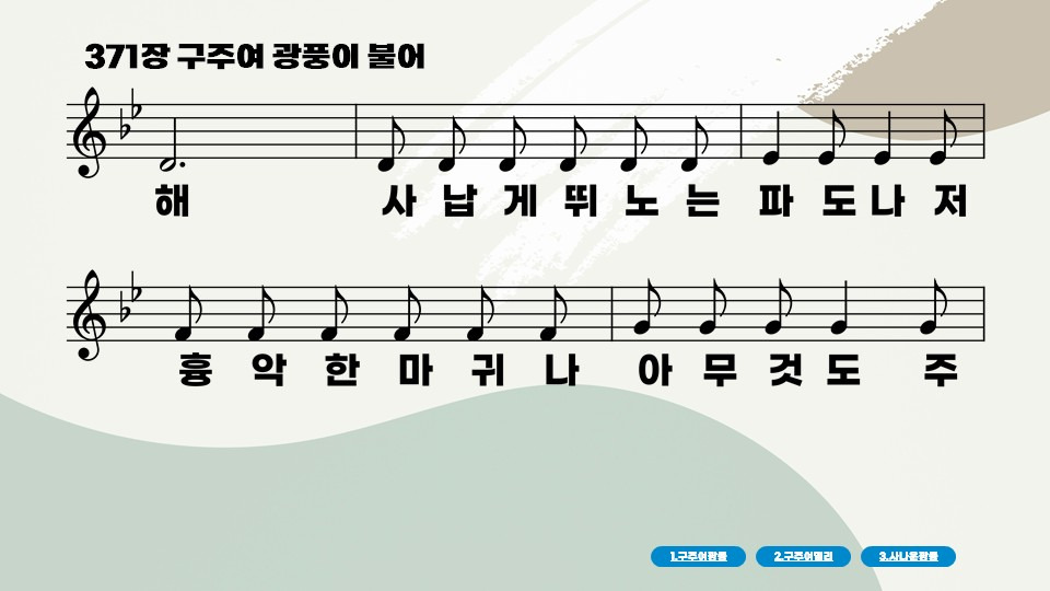 새찬송가 371장 구주여 광풍이 불어 악보 Ppt 배경o 깔끔이 Ccm 찬송가 Ppt 악보