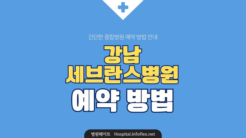 강남 세브란스병원 예약 신청 진료 점심 시간 응급실 전화번호 가는 길