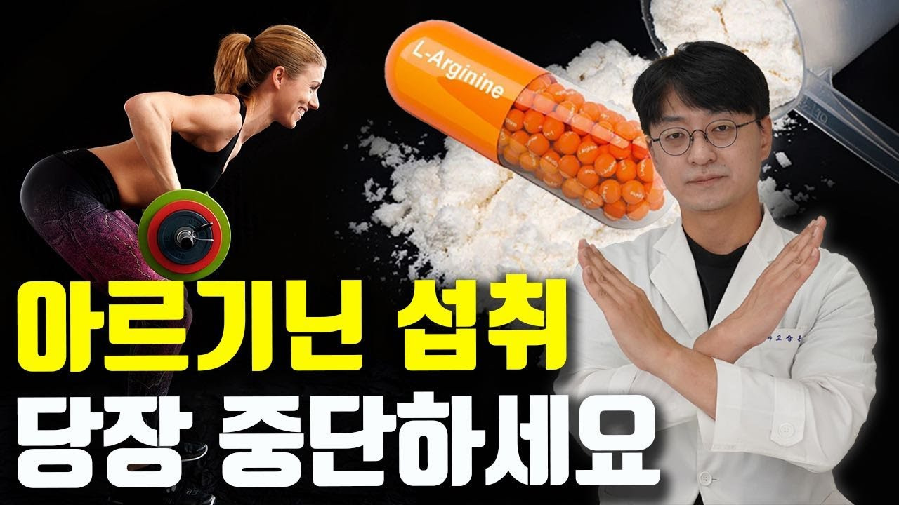 아르기닌 효능 효과 부작용 복용방법 하루섭취량 음식