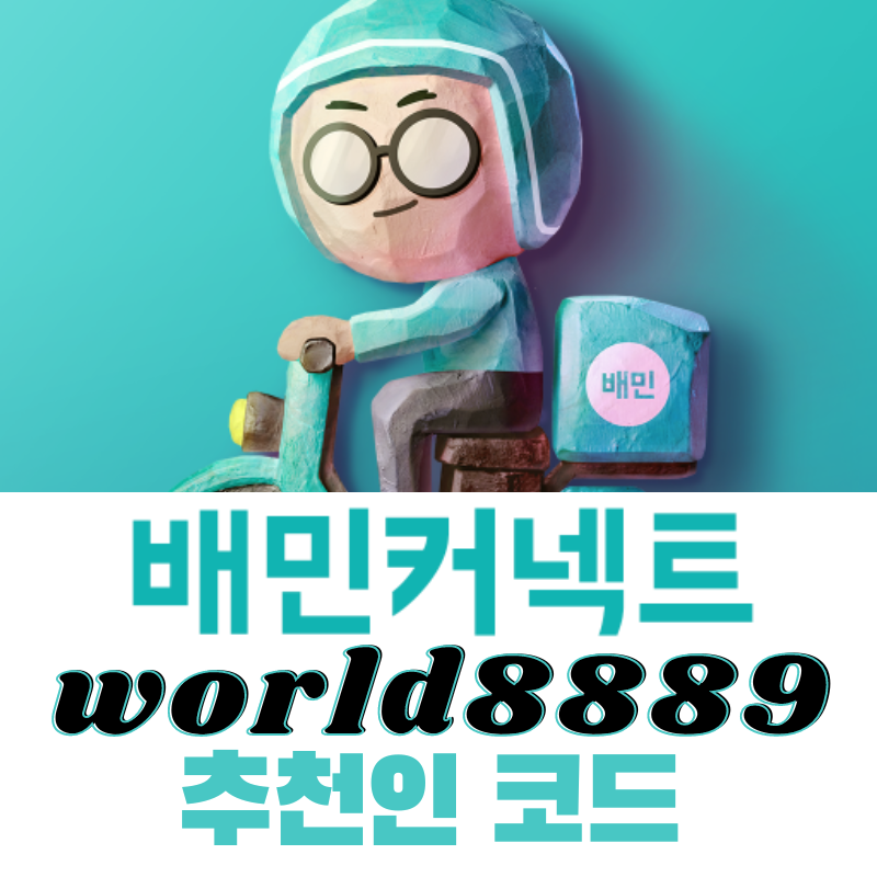 배달의 민족 배민커넥트 추천인 코드 And 1주일 도보 후기 And 수입