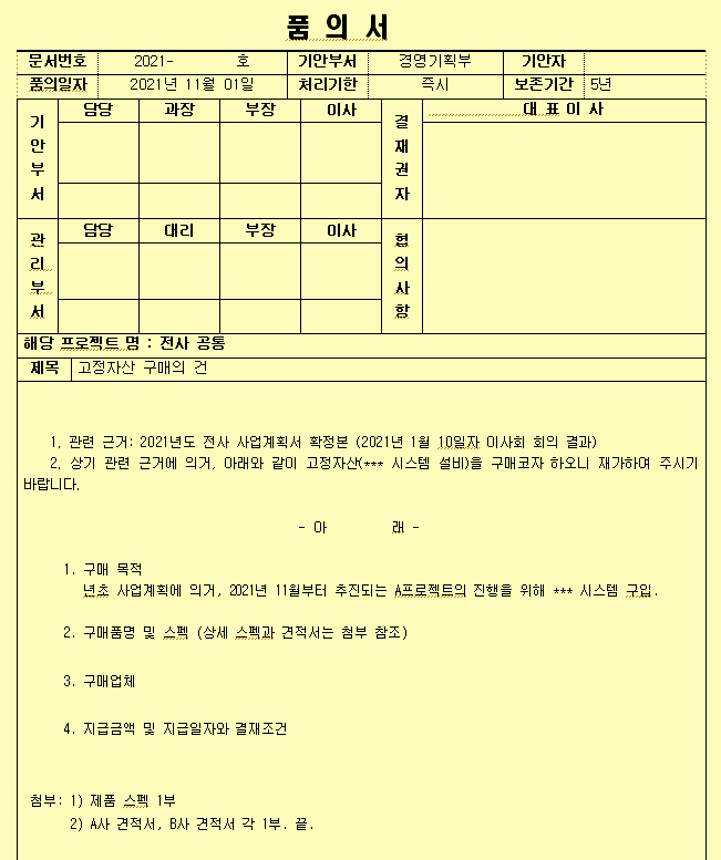 일사천리로 결재받는 품의서기안서 작성방법과 양식