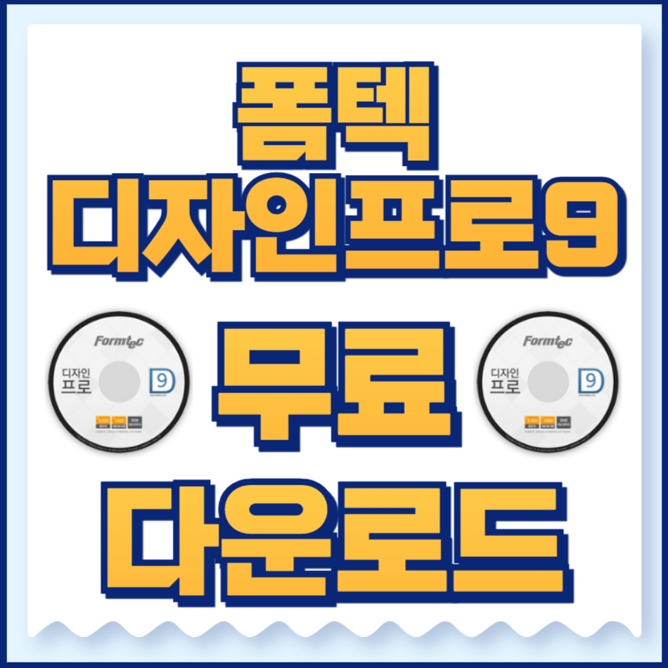 폼텍 디자인프로9 다운로드 무료 최신버전 초간단