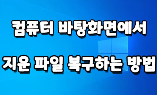컴퓨터 바탕화면에서 삭제된 파일 복구 방법
