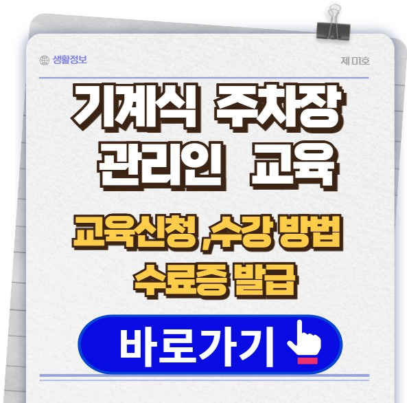 기계식 주차장 관리인 온라인 교육 신청방법 및 수강방법 수료증발급 안내