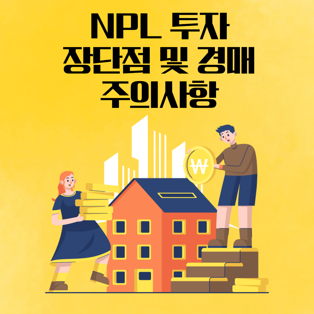 NPL 채권 뜻과 의미 경매 입찰 시 주의사항