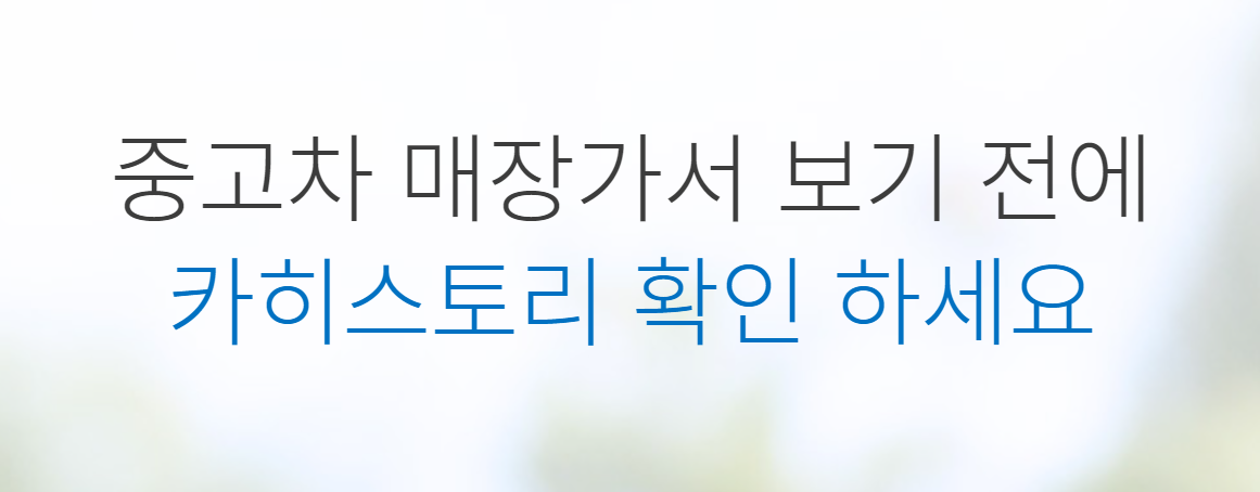 중고차 자동차 사고이력조회 하는 방법 카히스토리 조회 바로가기 2024 카포메이션🚗