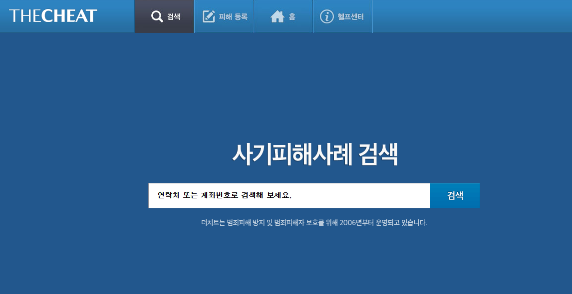 더치트 무료 조회 방법 사기 계좌·전화번호 1분 안에 확인하는 법 카톡 조회 포함