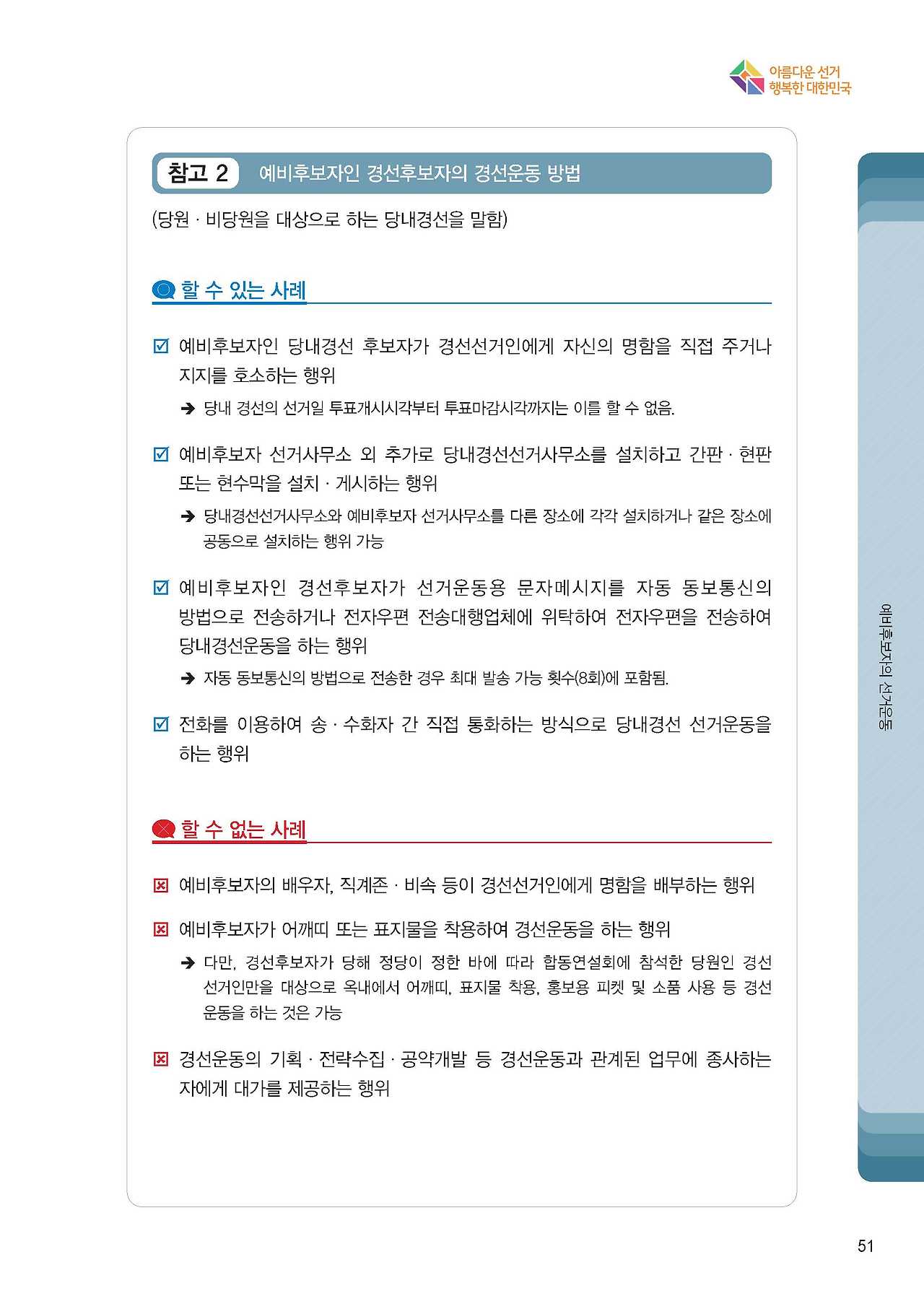 2022년 양대선거 정치관계법 사례예시집 #2/6