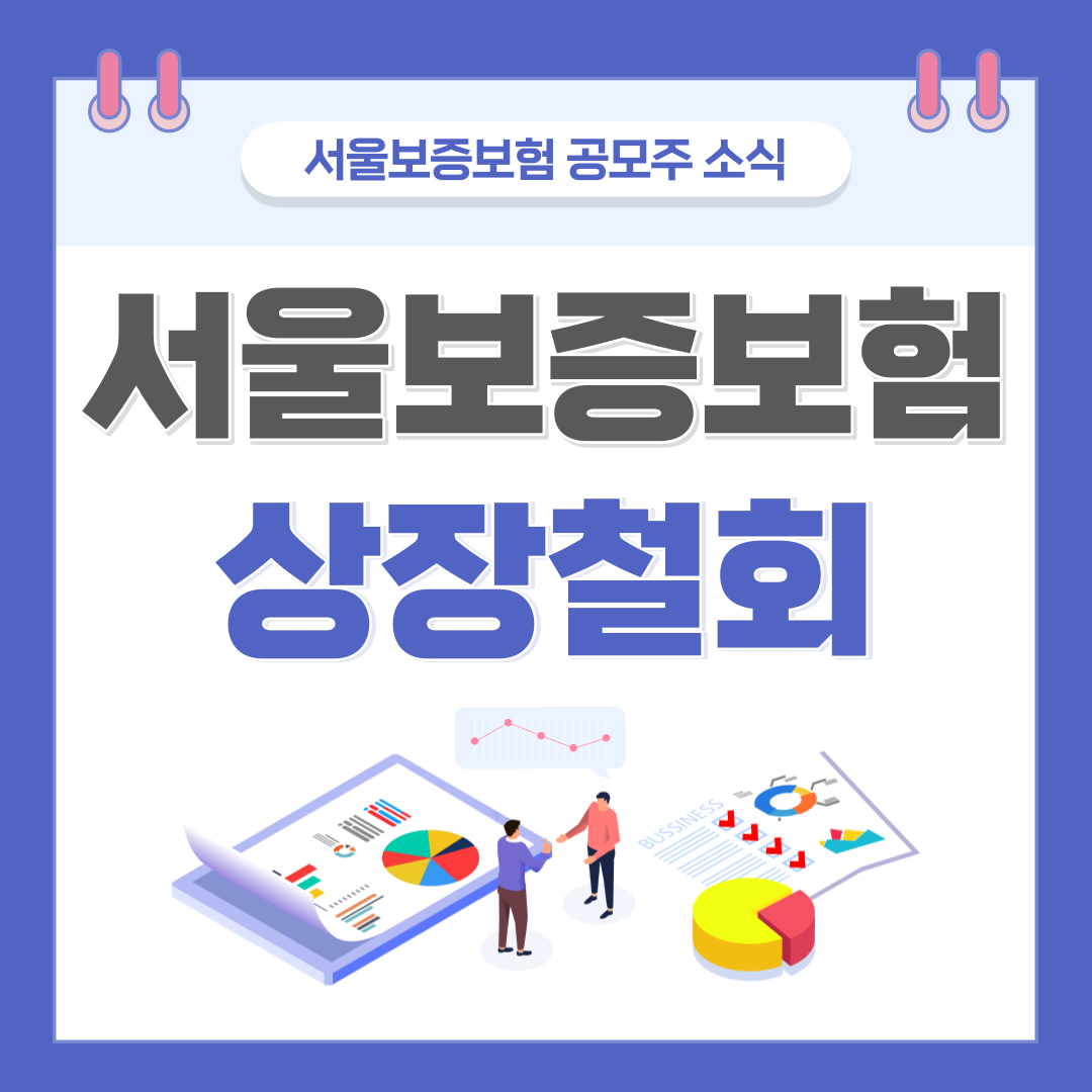 서울보증보험 공모주 상장철회 서울보증보험 상장 철회
