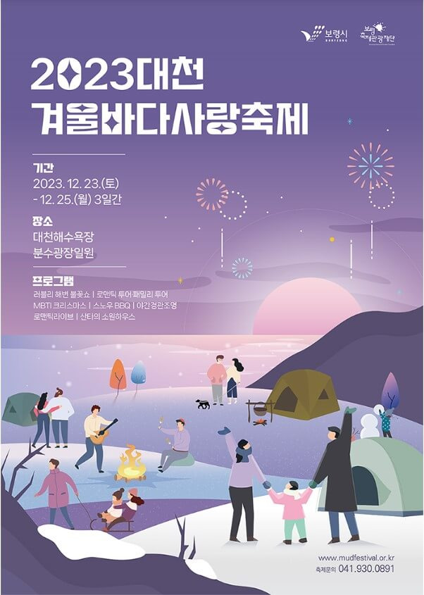 대천 겨울바다사랑 축제에 대해 알아보자 라온퐝