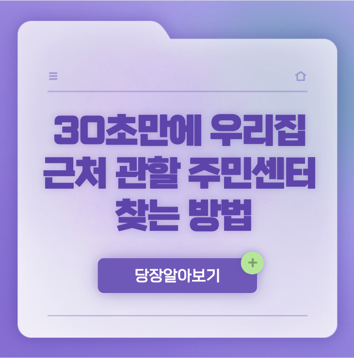 30초만에 우리집 근처 관할 주민센터 찾는 방법