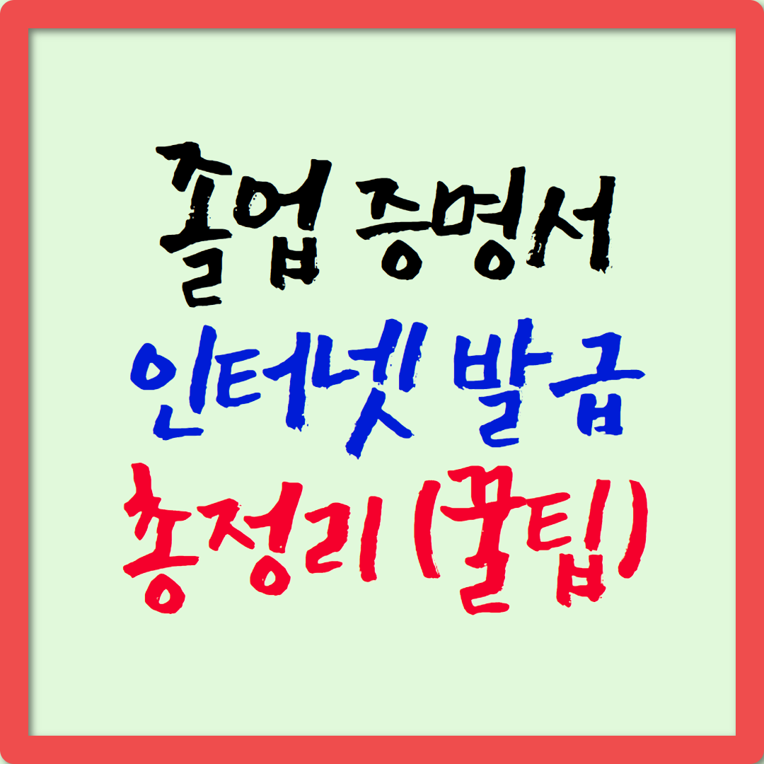 졸업예정증명서 인터넷 발급 방법 제출 서류 수수료 대학교 대학원 고등학교 중학교 초등학교