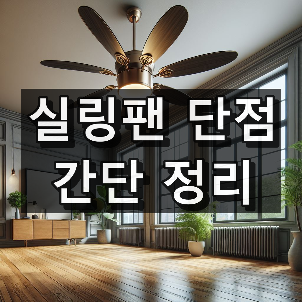 실링팬 단점 충분히 고려해 보세요 매뉴얼365 블로그