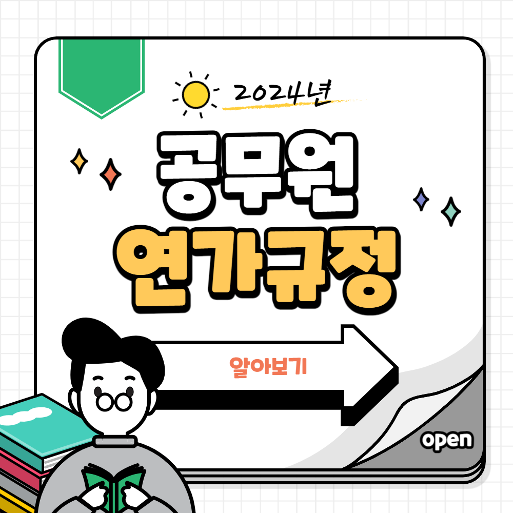공무원 연가 일수 규정 연가보상비 및 계산 방법