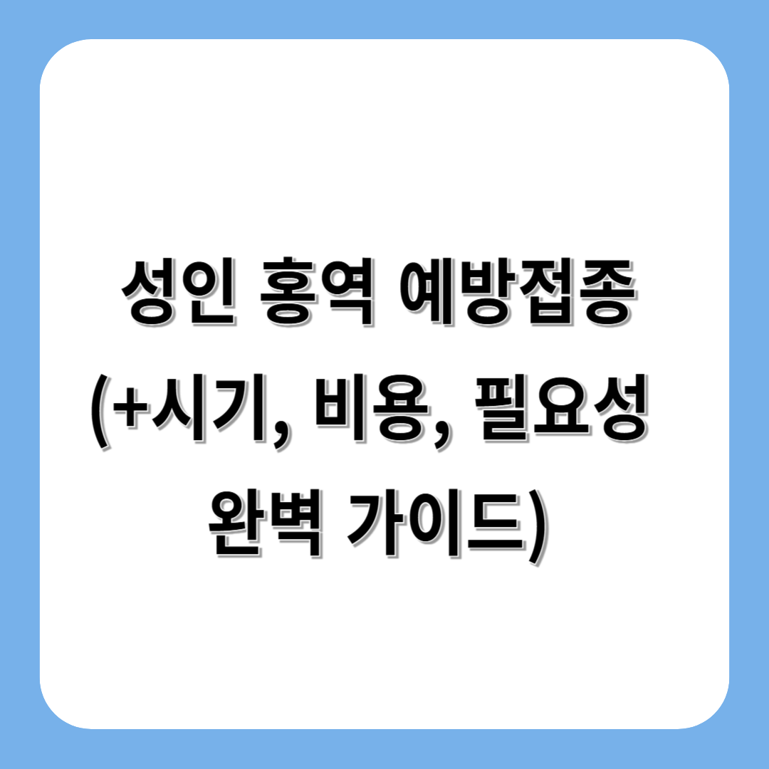 성인 홍역 예방접종시기 비용 필요성 완벽 가이드
