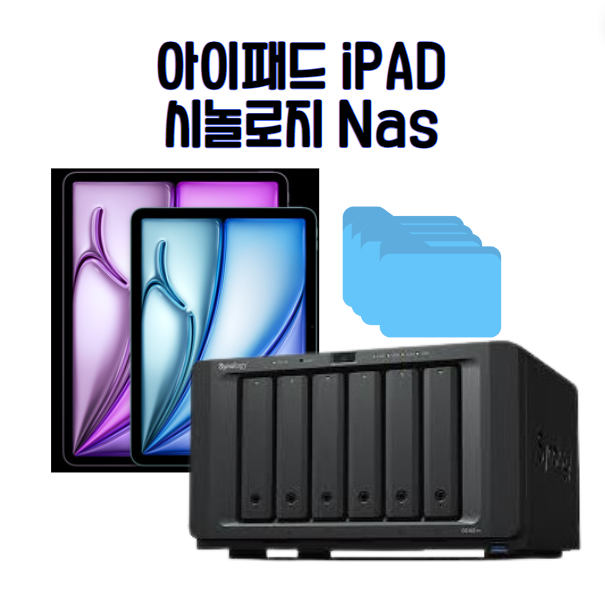 아이패드와 시놀로지synology 나스nas 초간단 연결 동기화 방법