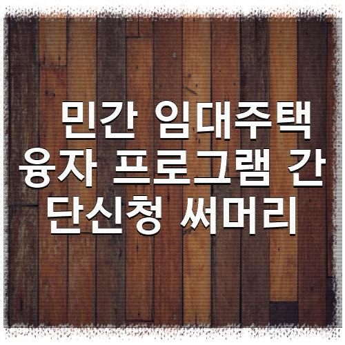 민간 임대주택 융자 프로그램 간단신청 써머리