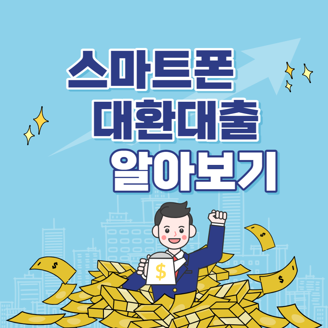 정부 지원 대환대출 저금리로 스마트폰으로 알아보기 네이버페이 카카오 토스