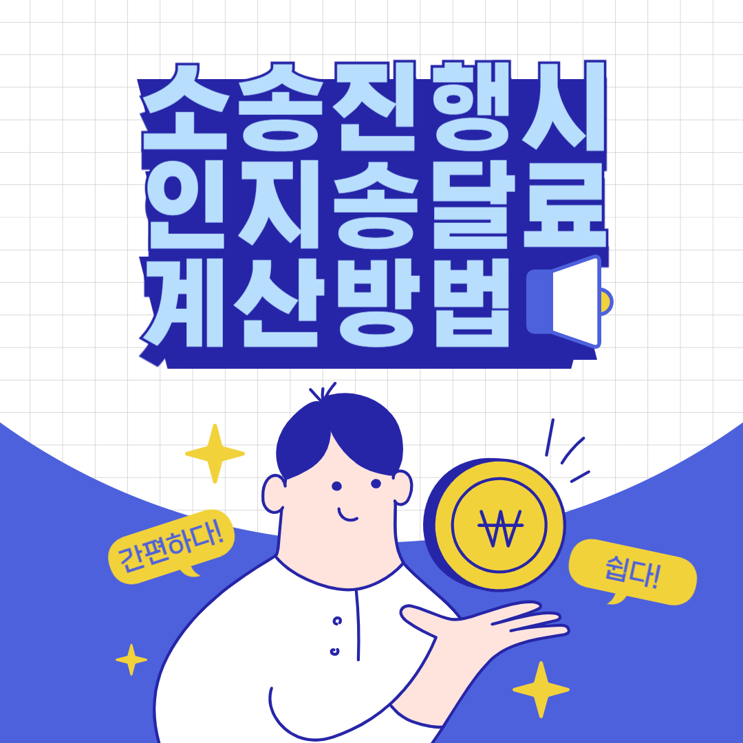 지급명령 민사소송 인지 송달료 계산방법 소송비용 자동계산