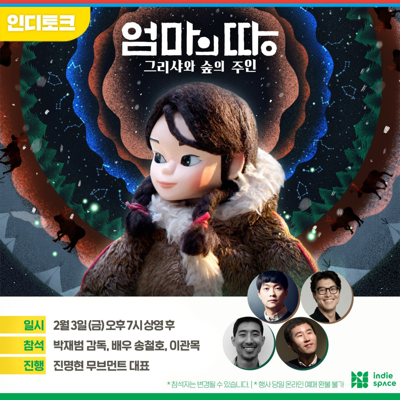 0202 0208 상영시간표 열여덟 어른이 되는 나이 엄마의 땅 그리샤와 숲의 주인 나는 마을 방과후