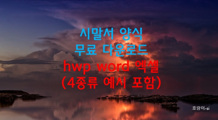 시말서 양식 무료 다운로드 hwp word 엑셀 (4종류 예시 포함)