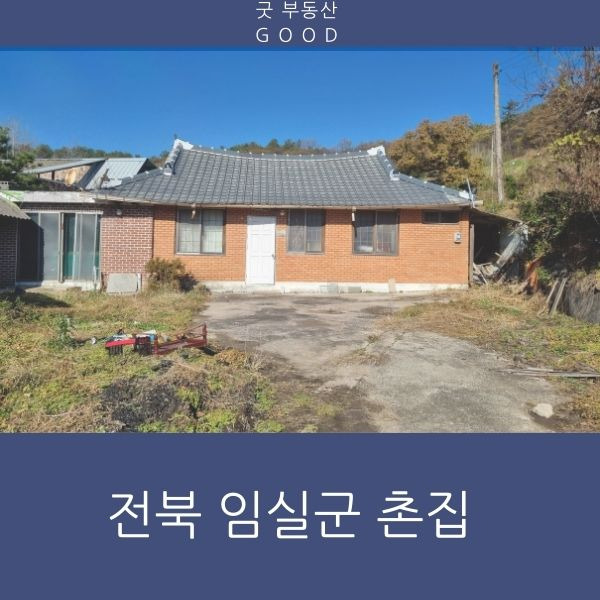 임실 시골농가 전북 임실군 저렴한 촌집 매매