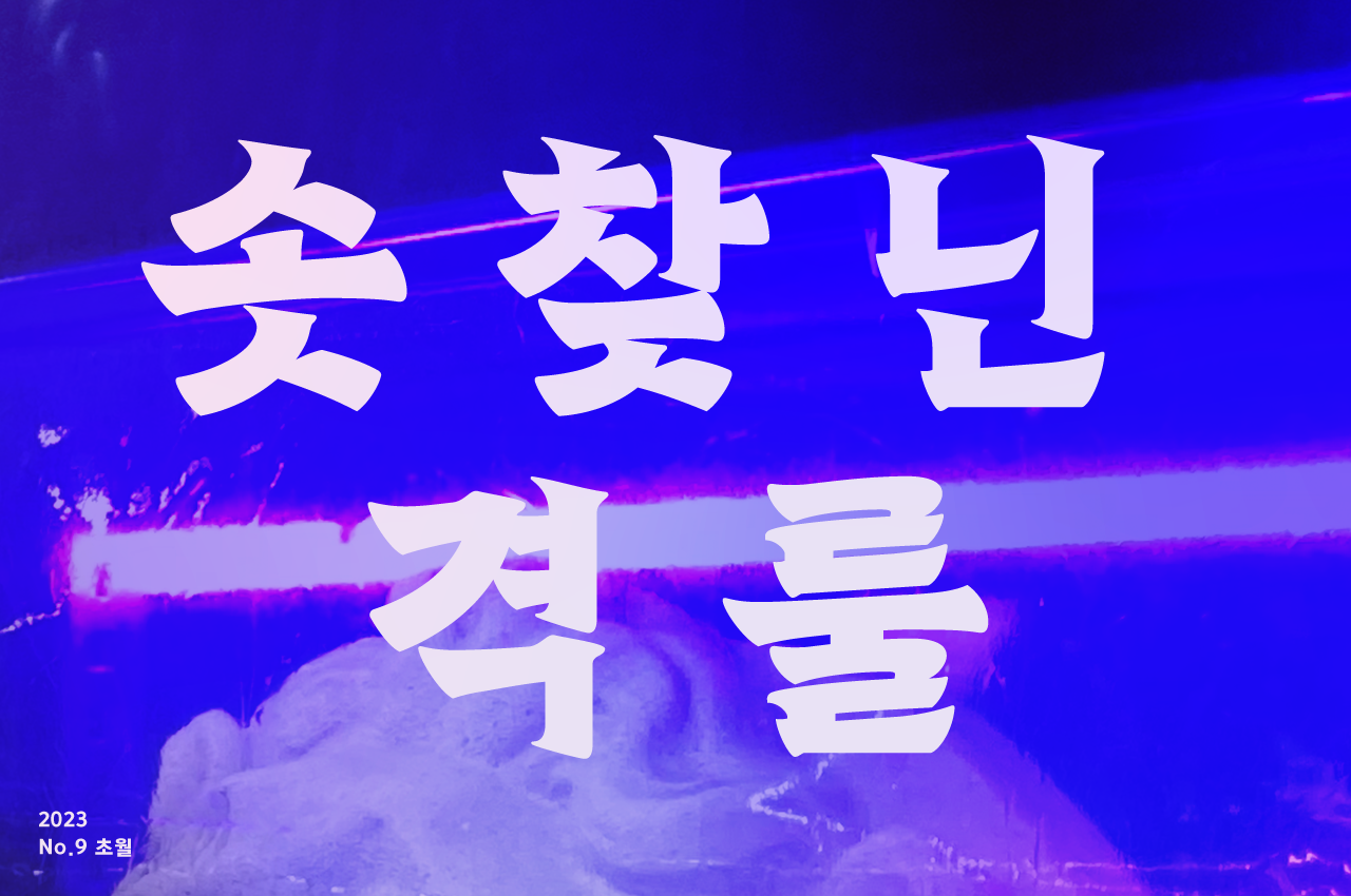 Type÷ 탄탄히 단련한 서체 「초월」에 관해 나눈 타입 디자이너들의 스몰토크