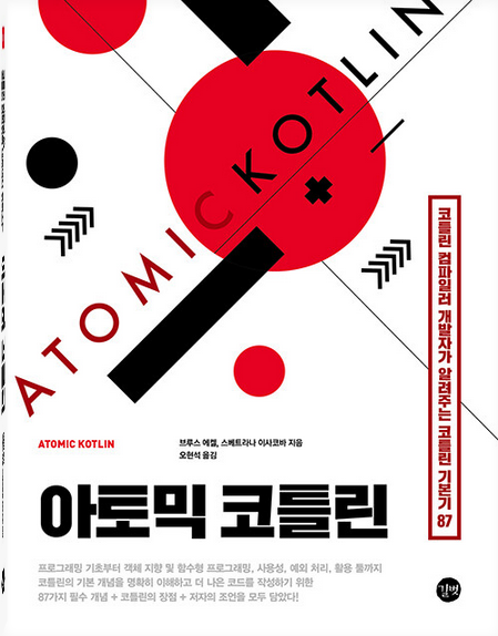 Atomic Kotlin (아토믹 코틀린) 리뷰