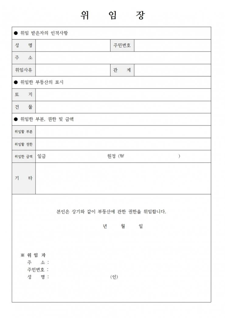 부동산 매매 전세 위임장 작성방법 유의사항 한글 워드 엑셀 양식 무료 다운로드 세상 모든 서류 양식