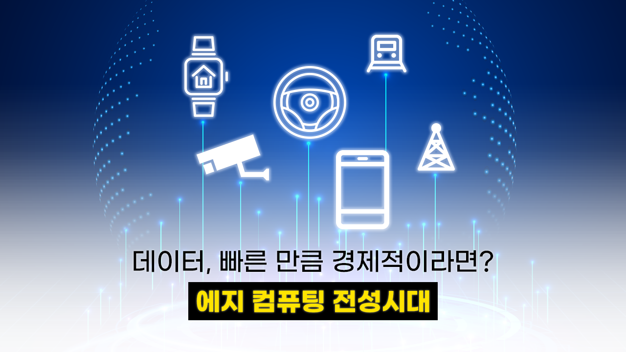 데이터 빠른 만큼 경제적이라면 에지 컴퓨팅 전성시대