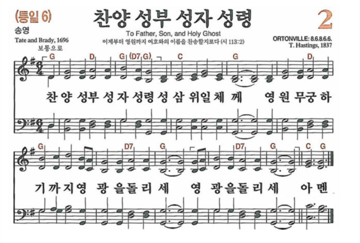 새찬송가 2장 악보 찬양 성부 성자 성령고화질
