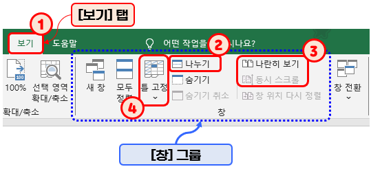 엑셀 여러 개 시트 동시에 띄워 놓고 비교하기 나누기 새 창 나란히 보기 동시 스크롤 모두 정렬