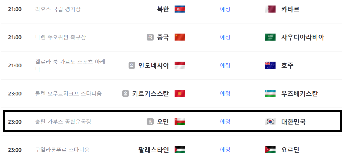 2026 북중미 월드컵 아시아 3차 예선 한국 대 오만원정 경기로 9 10화 2300에 경기를 시작한다