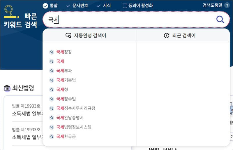 국세법령정보시스템 세법 개정안 바로가기 (taxlaw.nts.go.kr)