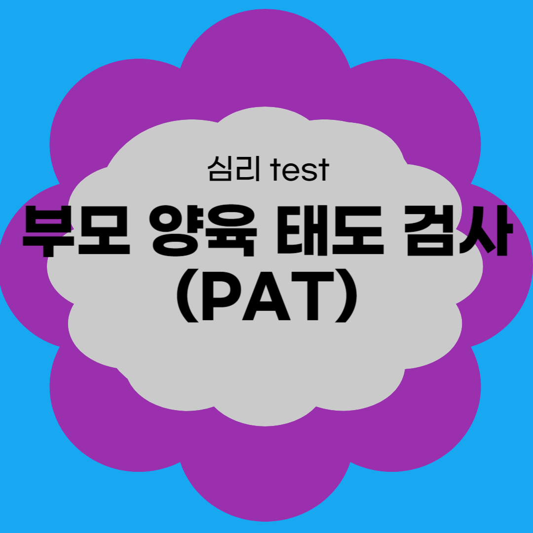 부모양육태도 검사pat란 건강한 자녀 양육을 위한 부모의 자세 평가