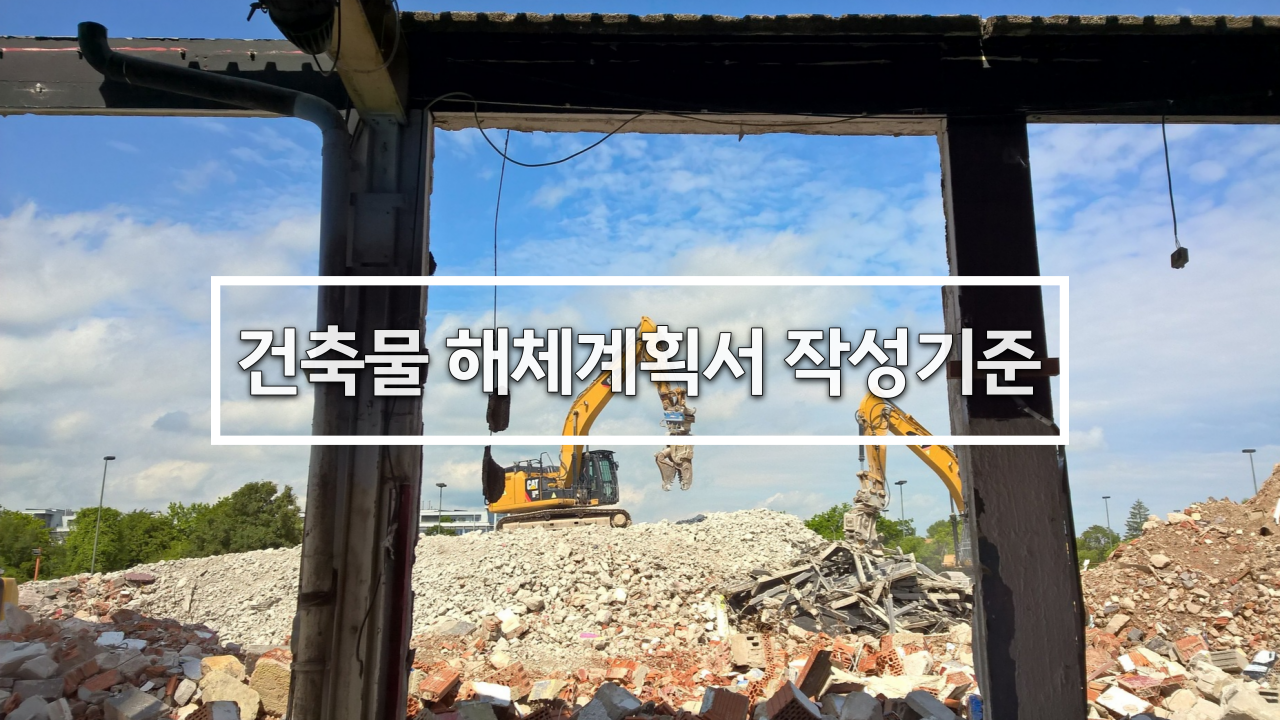 건축물 해체계획서 작성기준 개정 사항
