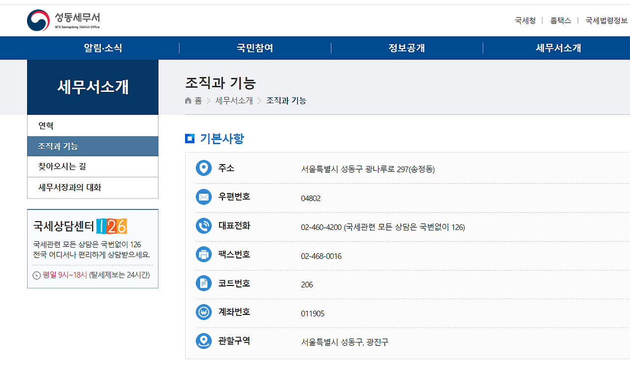 성동세무서 위치 및 부서별 전화번호 성동세무서 영업시간