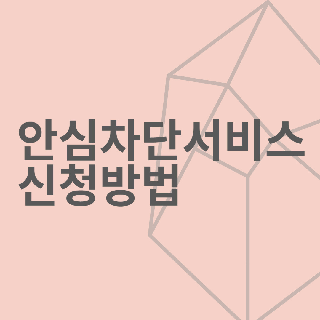 안심차단서비스 신청해제방법 안심차단서비스로 차단되는 금융거래의 종류
